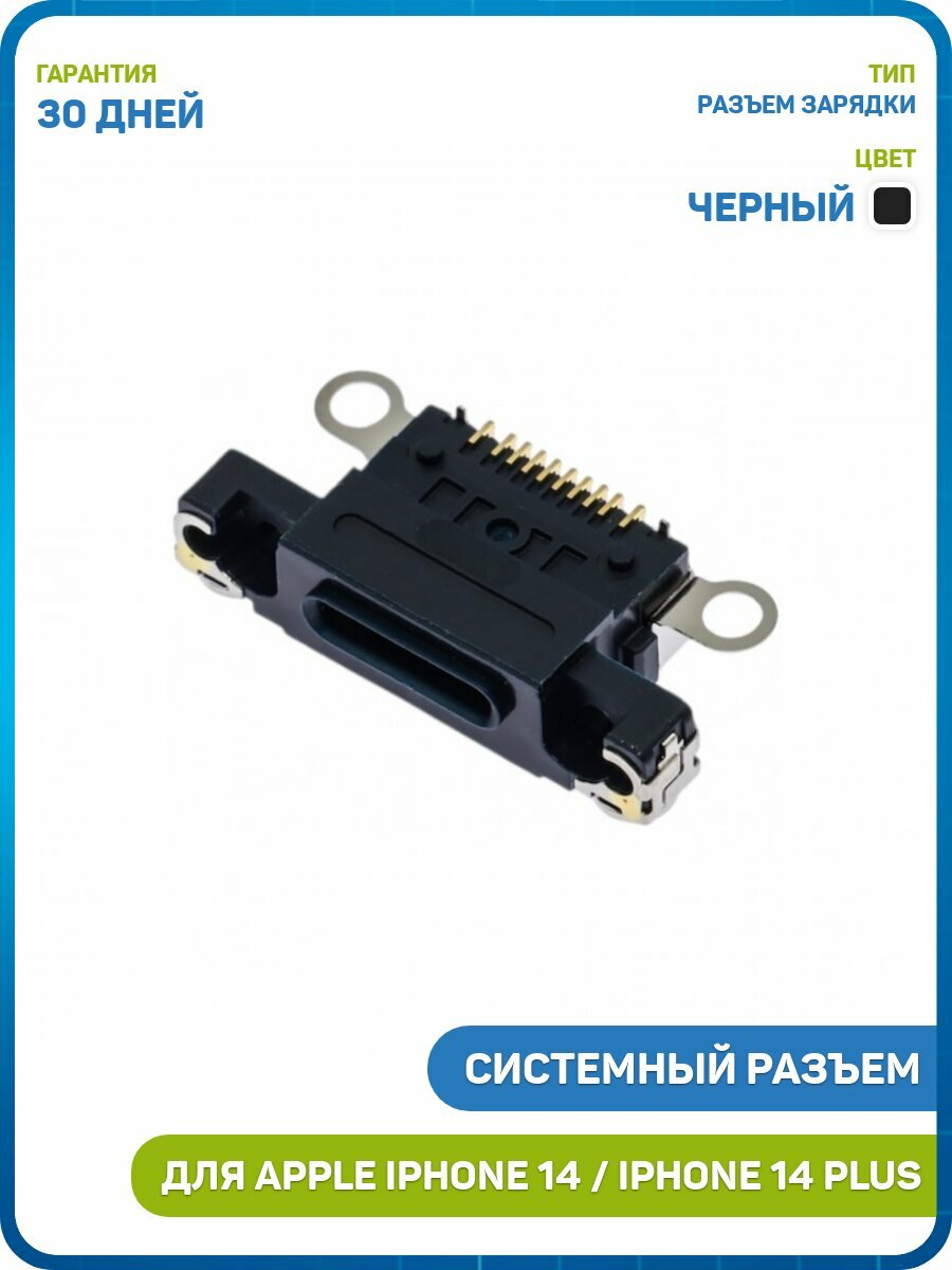 Системный разъем (зарядки) для Apple iPhone 14 / iPhone 14 Plus, черный