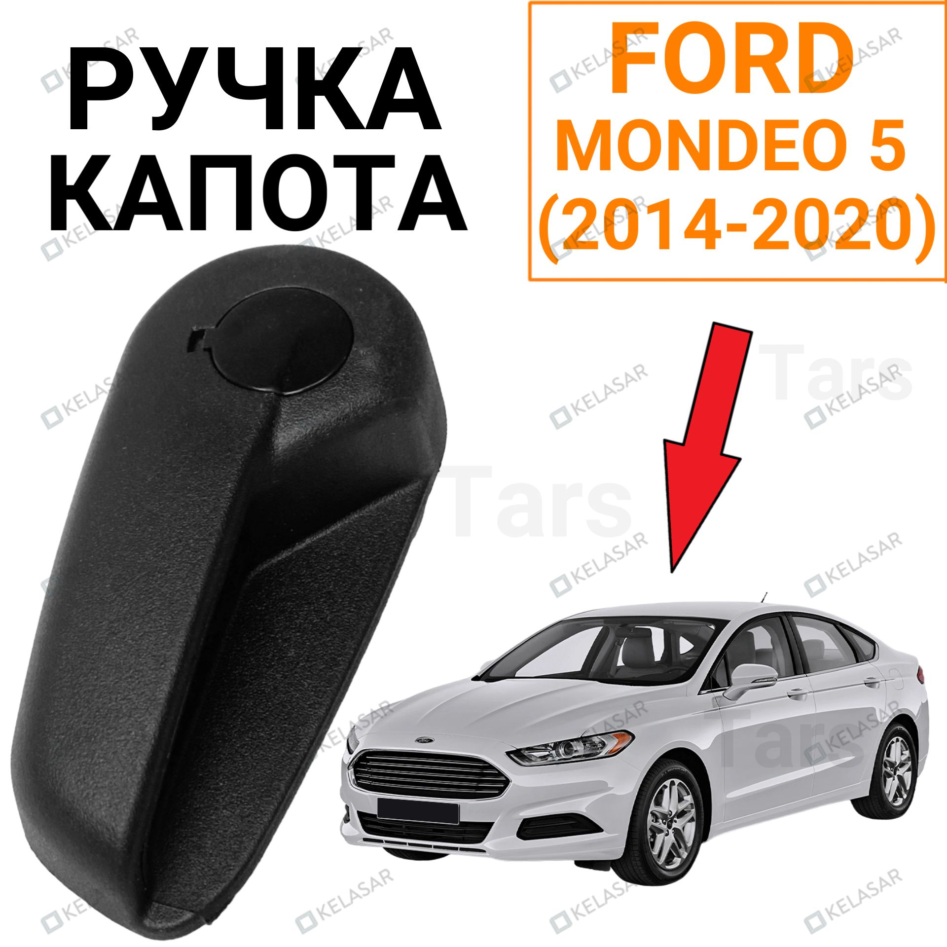 Ручка открывания капота для Ford Mondeo 5, Fusion