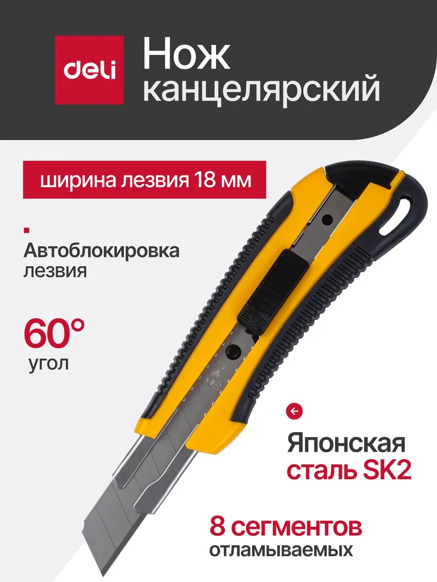 Deli Канцелярский строительный нож ширина, японская сталь SK2, лезвия 18мм