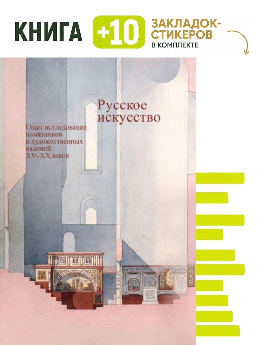 Русское искусство. Опыт исследования памятников и художественных явлений XV–XX веков. Комплект: книга + 10 закладок-стикеров