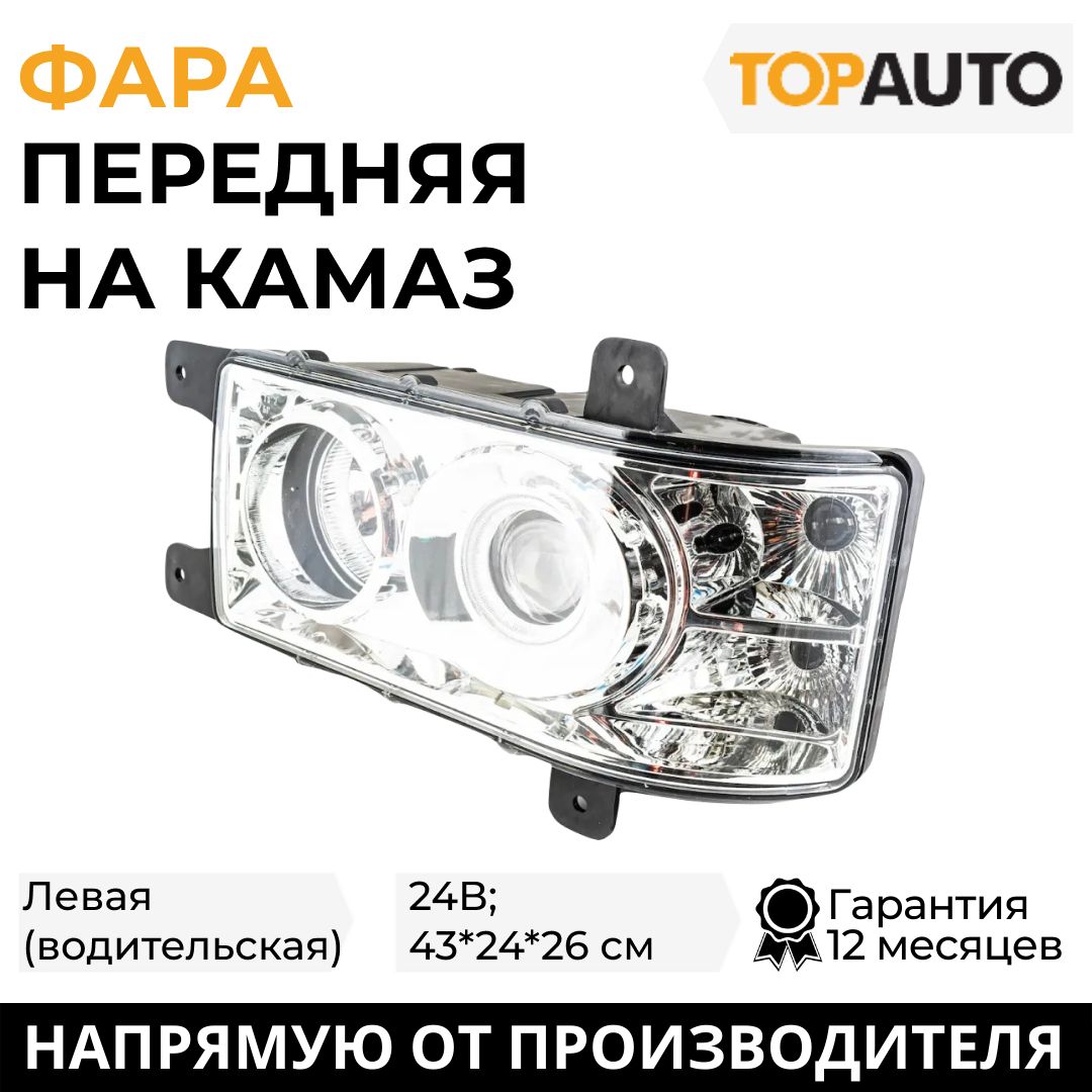 Фары на КАМАЗ Топ Авто, линза, комплект