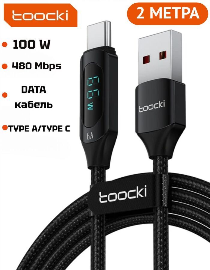 Длинный и мощный Кабель toocki для быстрой зарядки 100W TYPE А/TYPE C в нейлоновой оплётке с дисплеем, 2 метра