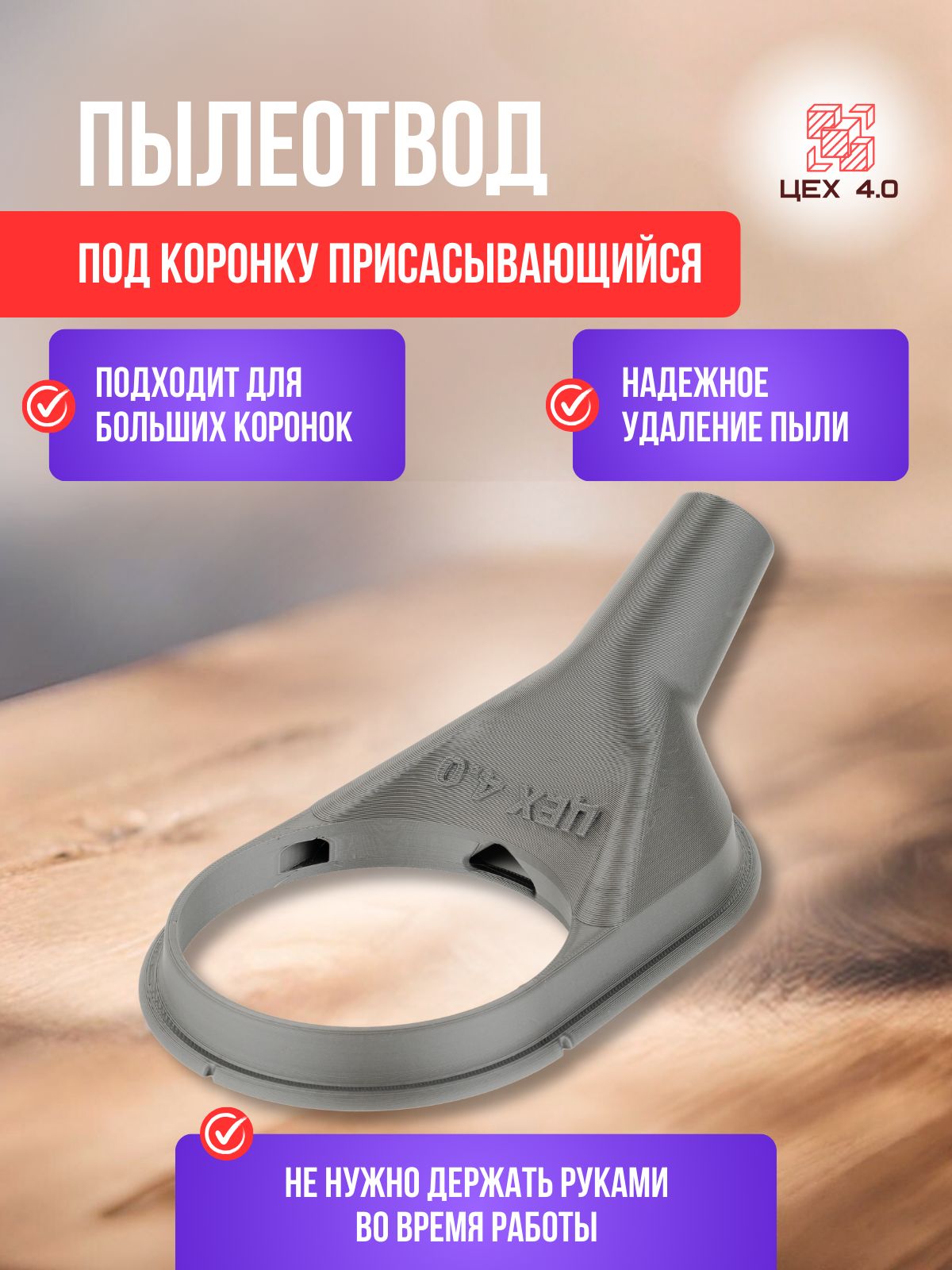 Пылеотвод под коронку присасывающийся