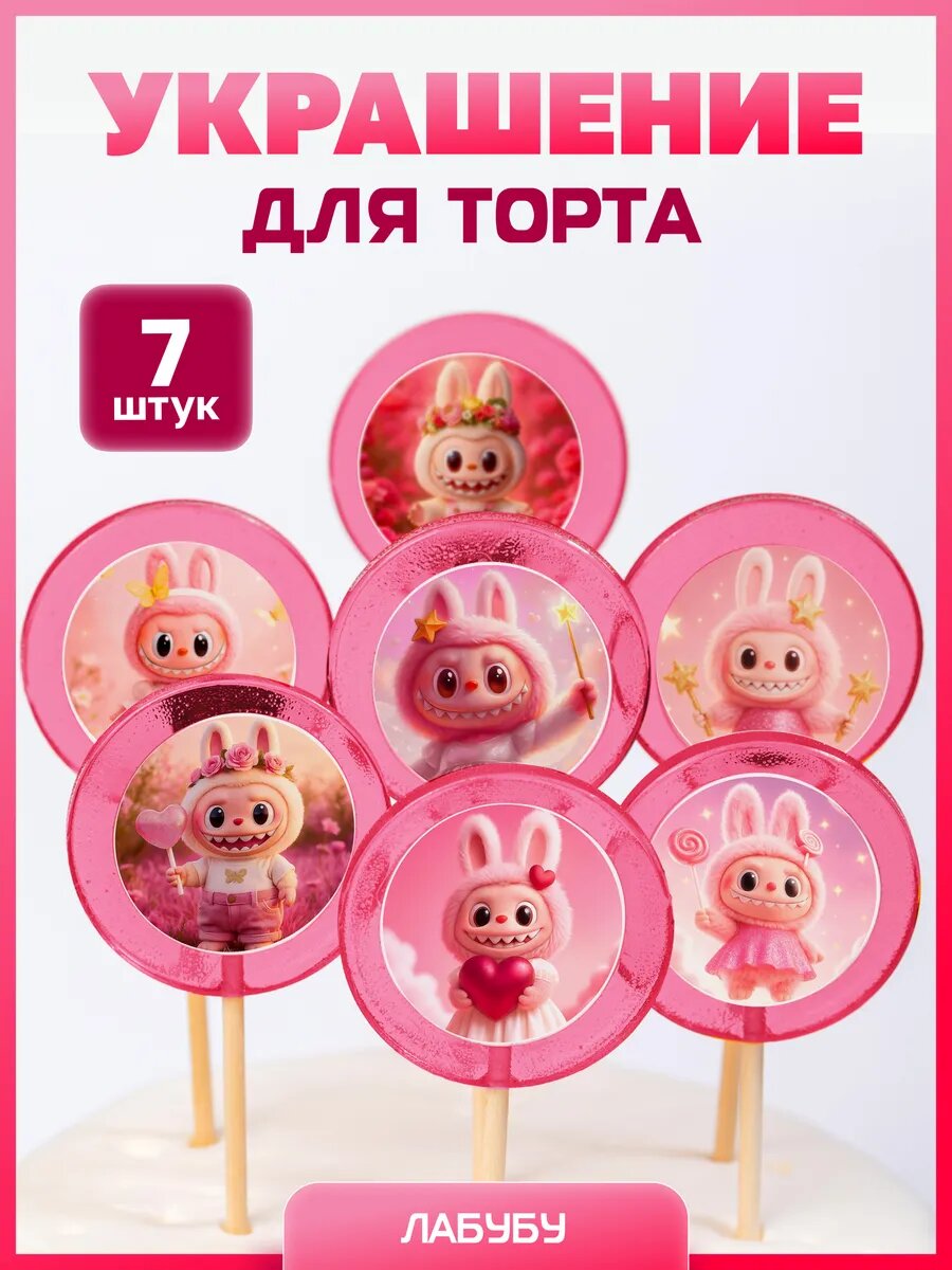 Украшения для торта. Лабубу 3