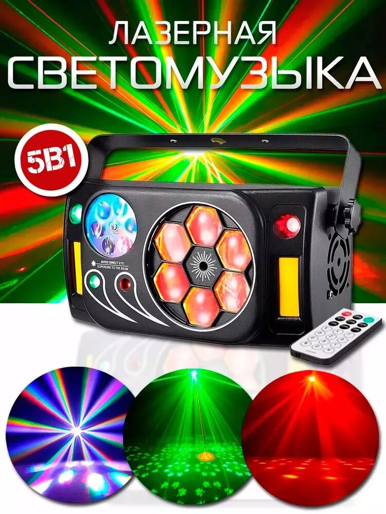 Светомузыка - лазер, стробоскоп, пчелиный глаз, 5 в 1