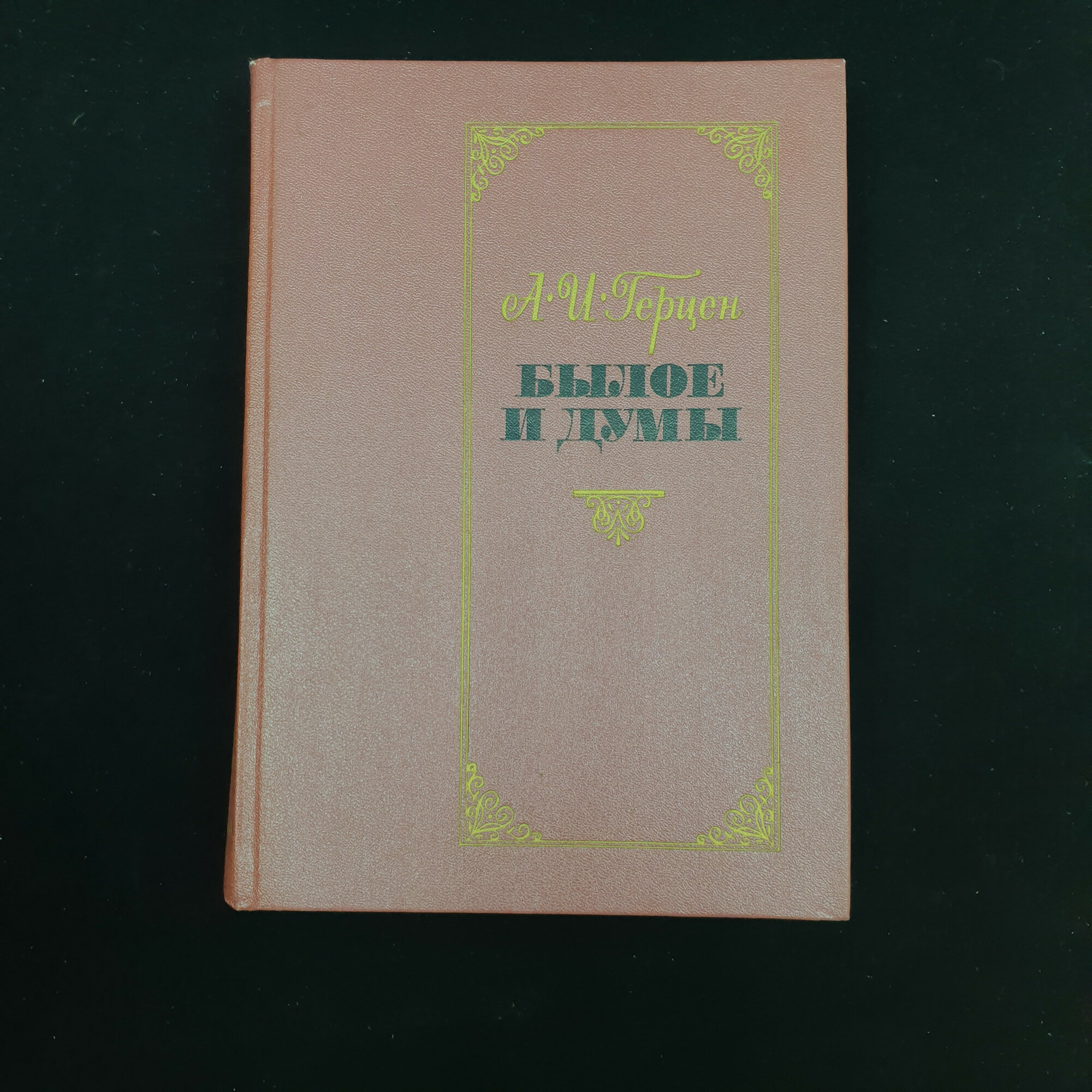 Книга винтажная, СССР. А. И. Герцен, Былое и думы, части 5, окончание, 8, издание 1987 года