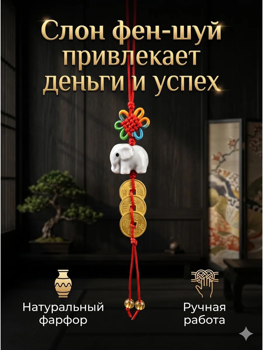 Амулет Фен-шуй Слон на удачу и богатство, оберег в машину