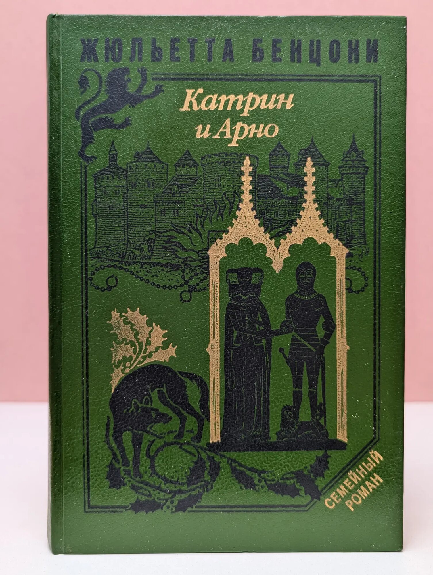 Катрин и Арно Бенцони Жюльетта 1993