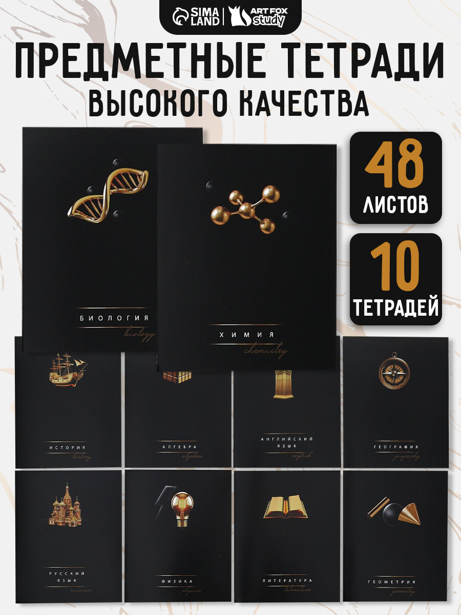 Тетради предметные 48 листов 10 штук
