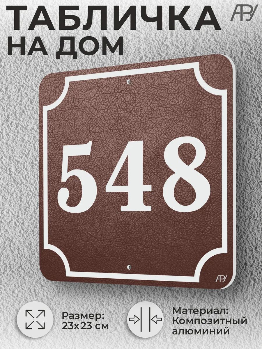 Адресная табличка с номером дома "литая" №548 (имитация)