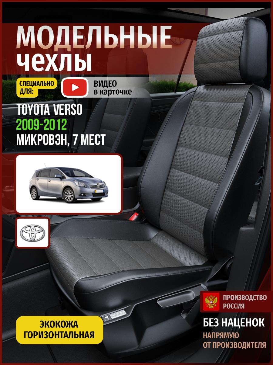Чехлы Тойота Версо (Toyota Verso) 2009-2012 1 7 мест Экокожа Серый 5002AV909FT Чехлы. ру