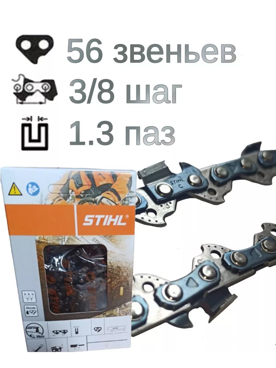 Цепь для бензопилы 56 звеньев