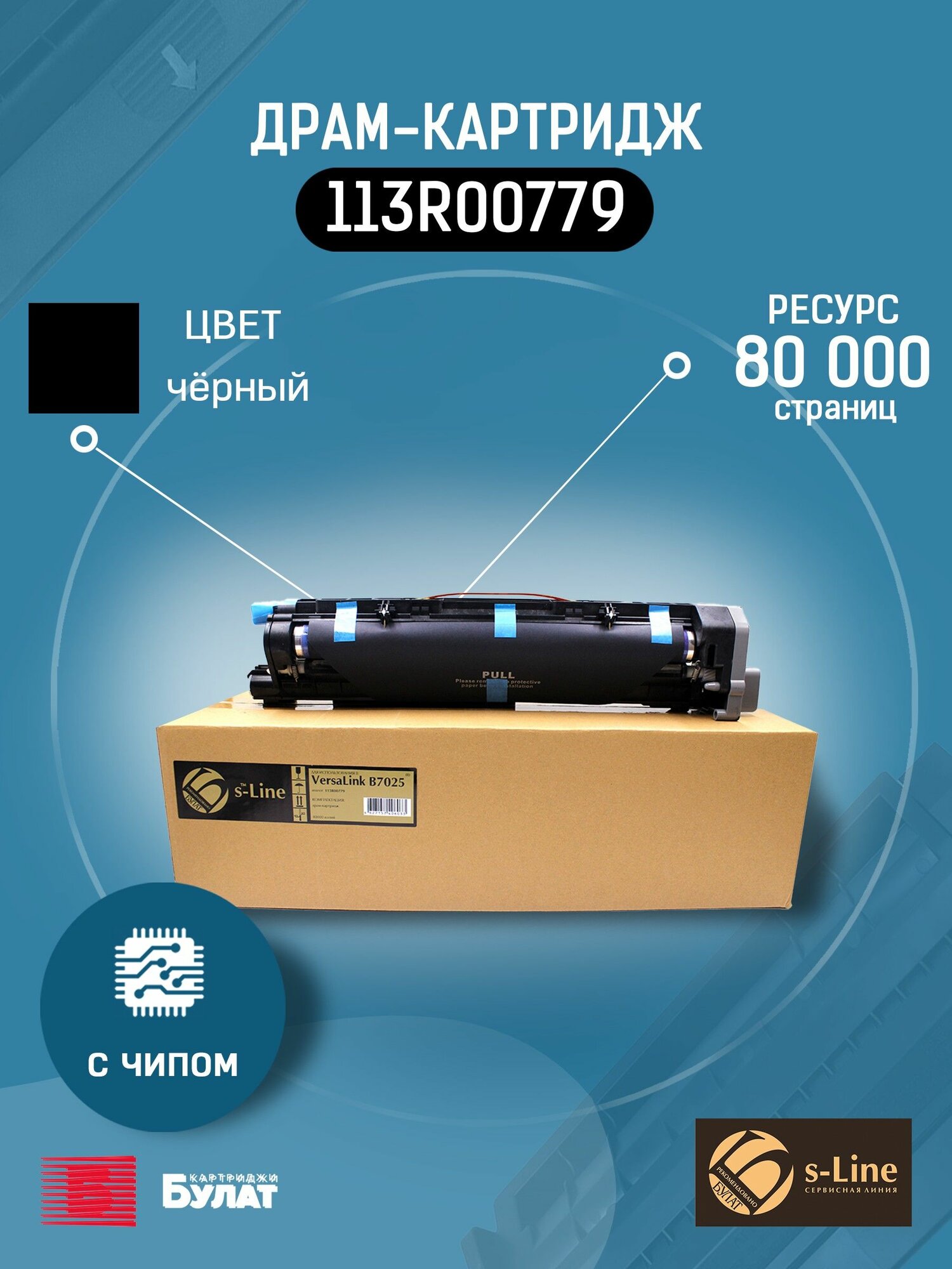 Драм-картридж булат s-Line 113R00779 для Xerox VersaLink B7025 (Чёрный, 80000 стр.), OPC AEG