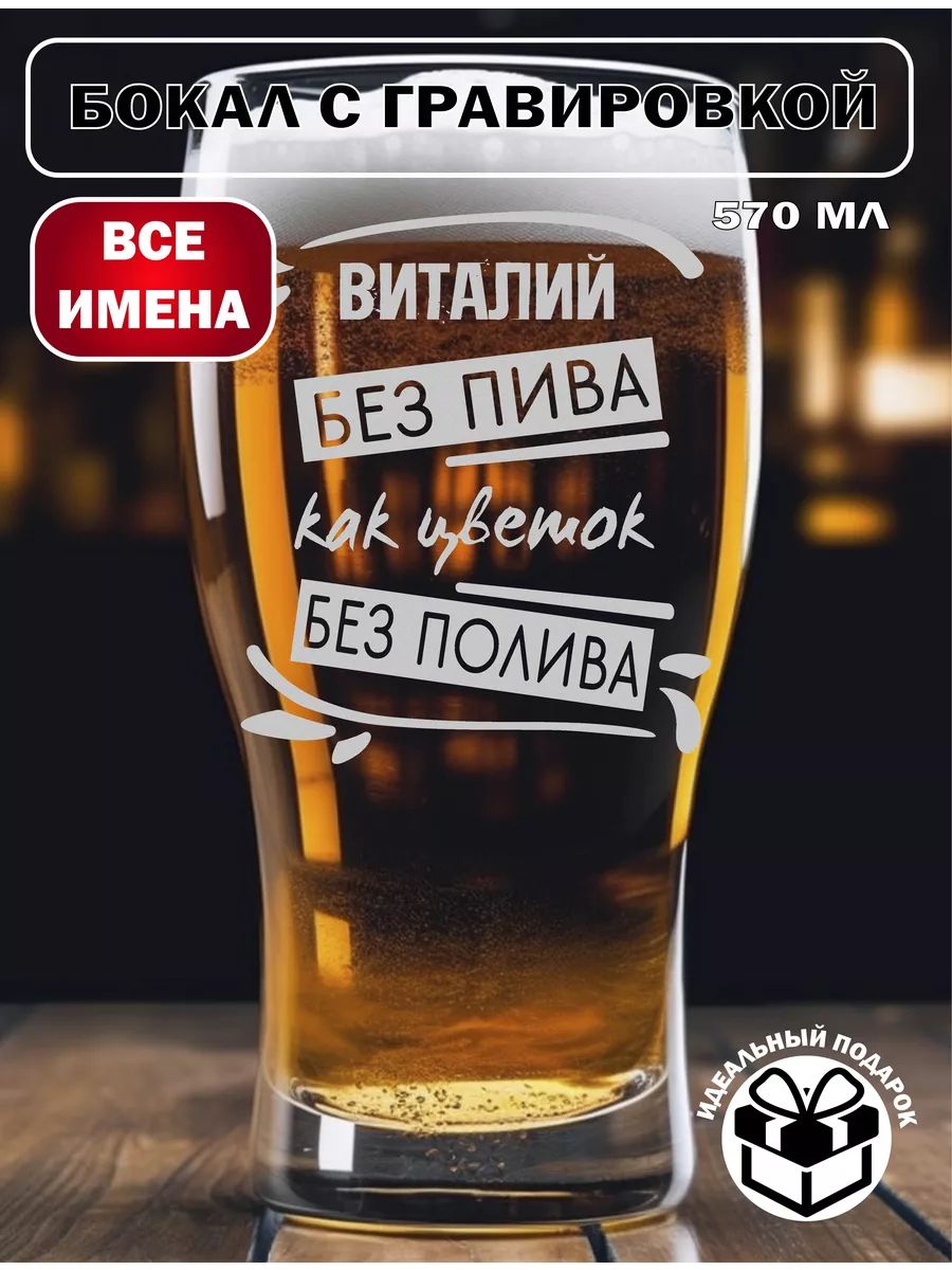 Бокал для пива Виталий подарок