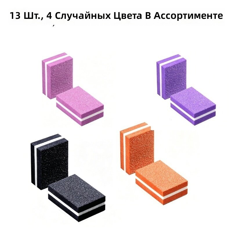 Двусторонние губчатые буферы для ногтей 13 шт, 4 случайных цвета, мелкозернистые пилочки для маникюра и полировки