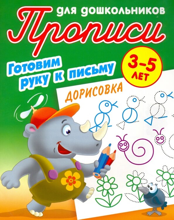 Прописи для дошкольников, 3-5л, Готовим руку к письму, Дорисовка (0+), Книжный Дом, 978-985-17-2875-2