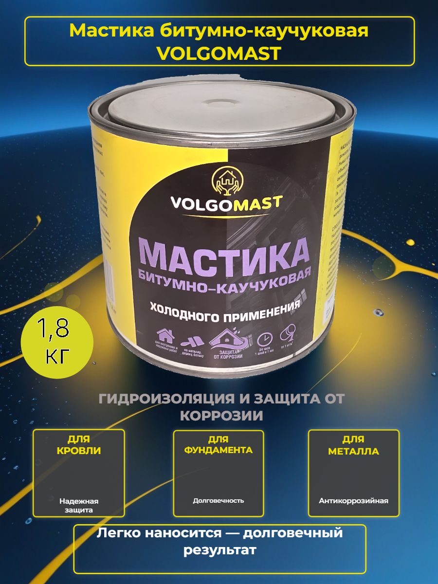 Мастика битумно-каучуковая 1,8кг
