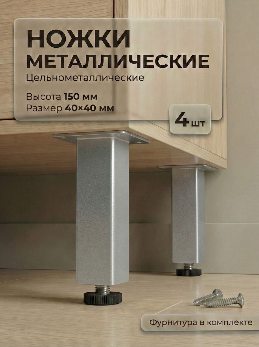 Ножки мебельные металлические 150 мм 40х40, регулируемые, комплект 4 шт, серые