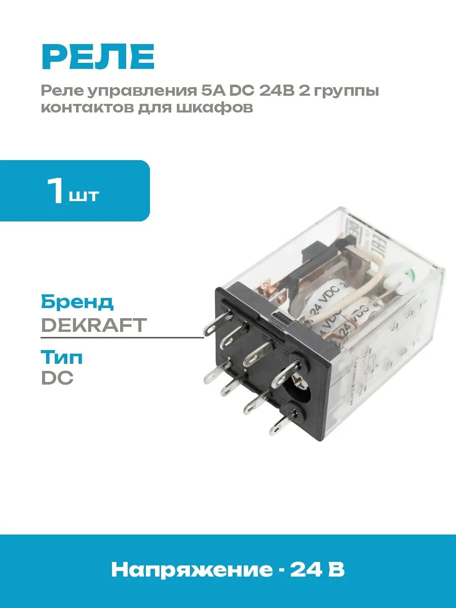 Промежуточное реле DC 5А электромагнитное 2 группы контактов