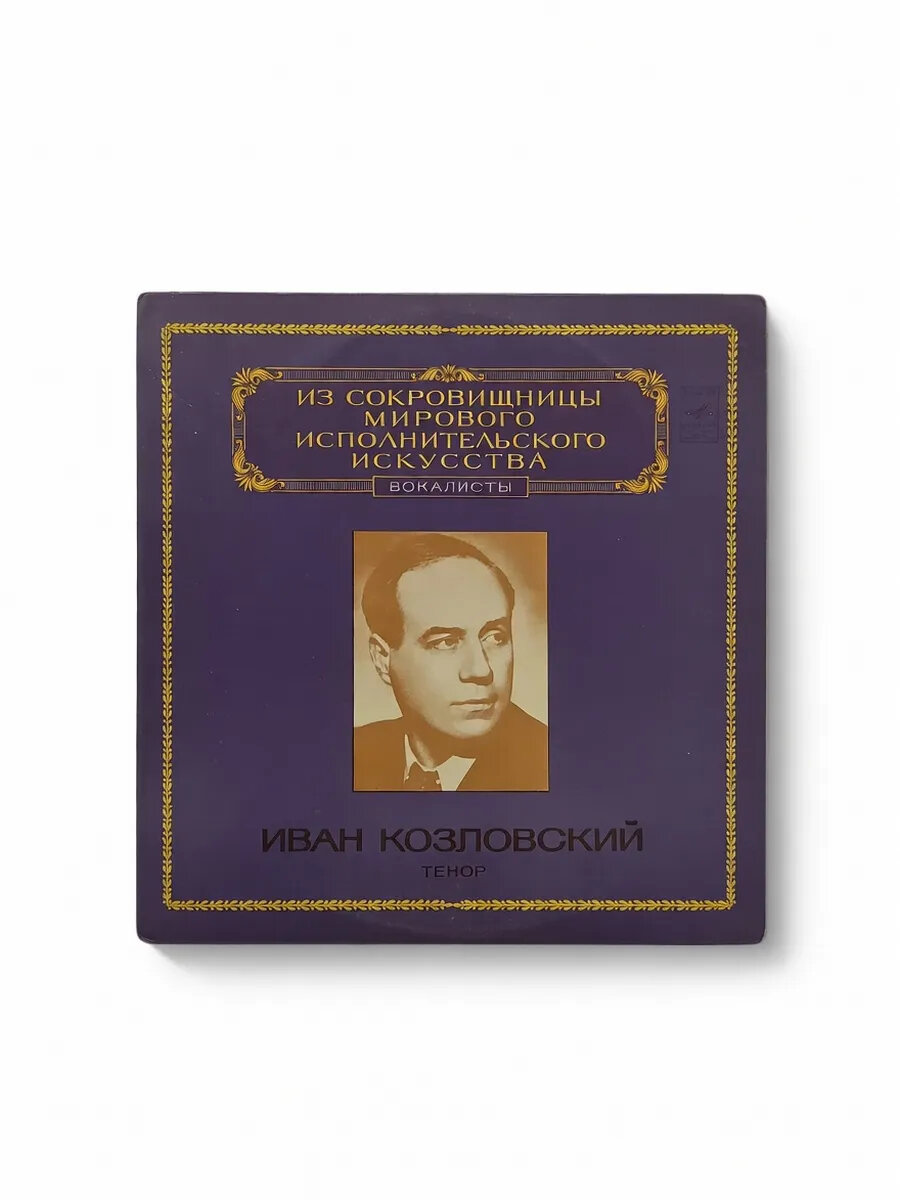 Иван Козловский –Тенор. виниловая пластинка. К
