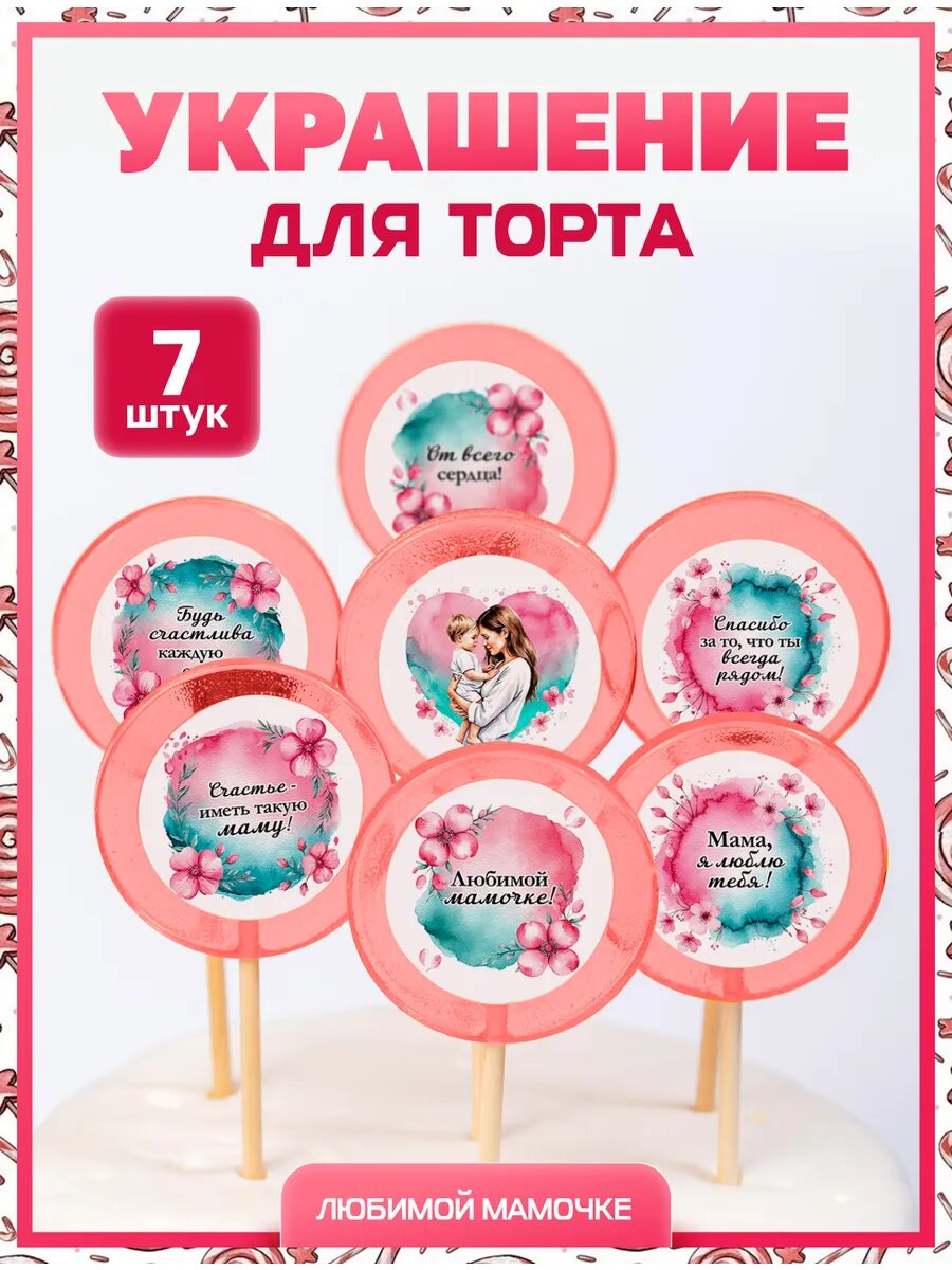 Украшения для торта. Любимой маме