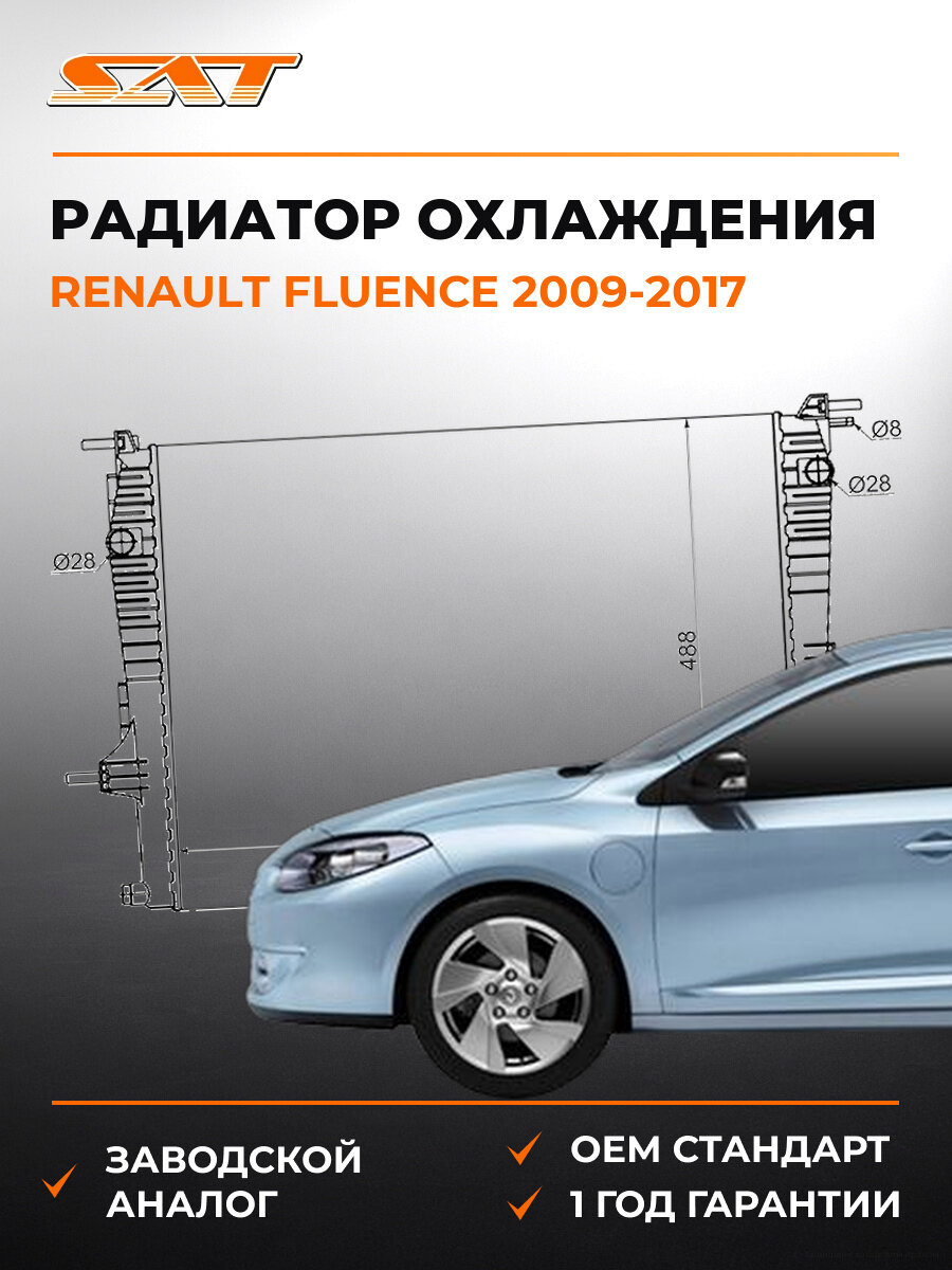 Радиатор охлаждения SAT SGRN000409 Рено Флуенс Renault Fluence 2009-2017