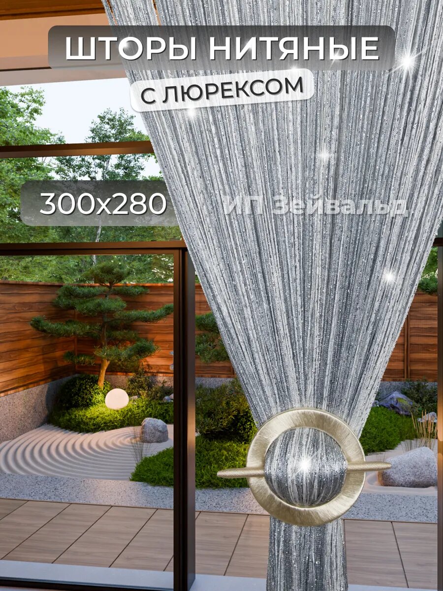 Шторы нитевые кисея тюль занавески для кухни нити люрекс 3м