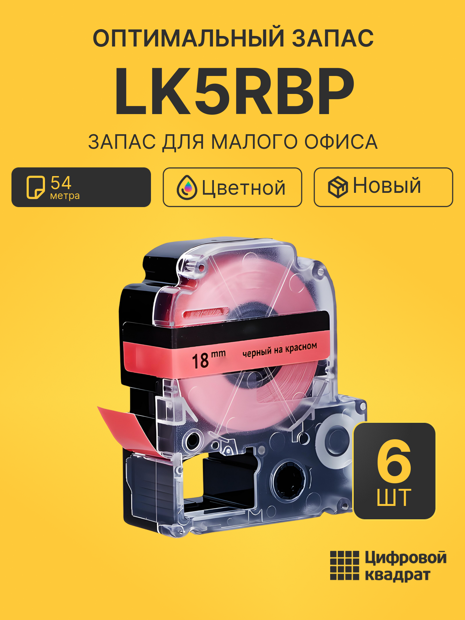 Комплект лент LK5RBP (6 шт.) на 54 метров для принтеров Epson LW 1000P, LW 400, LW 600P, LW 700, LW K400, LW Z700