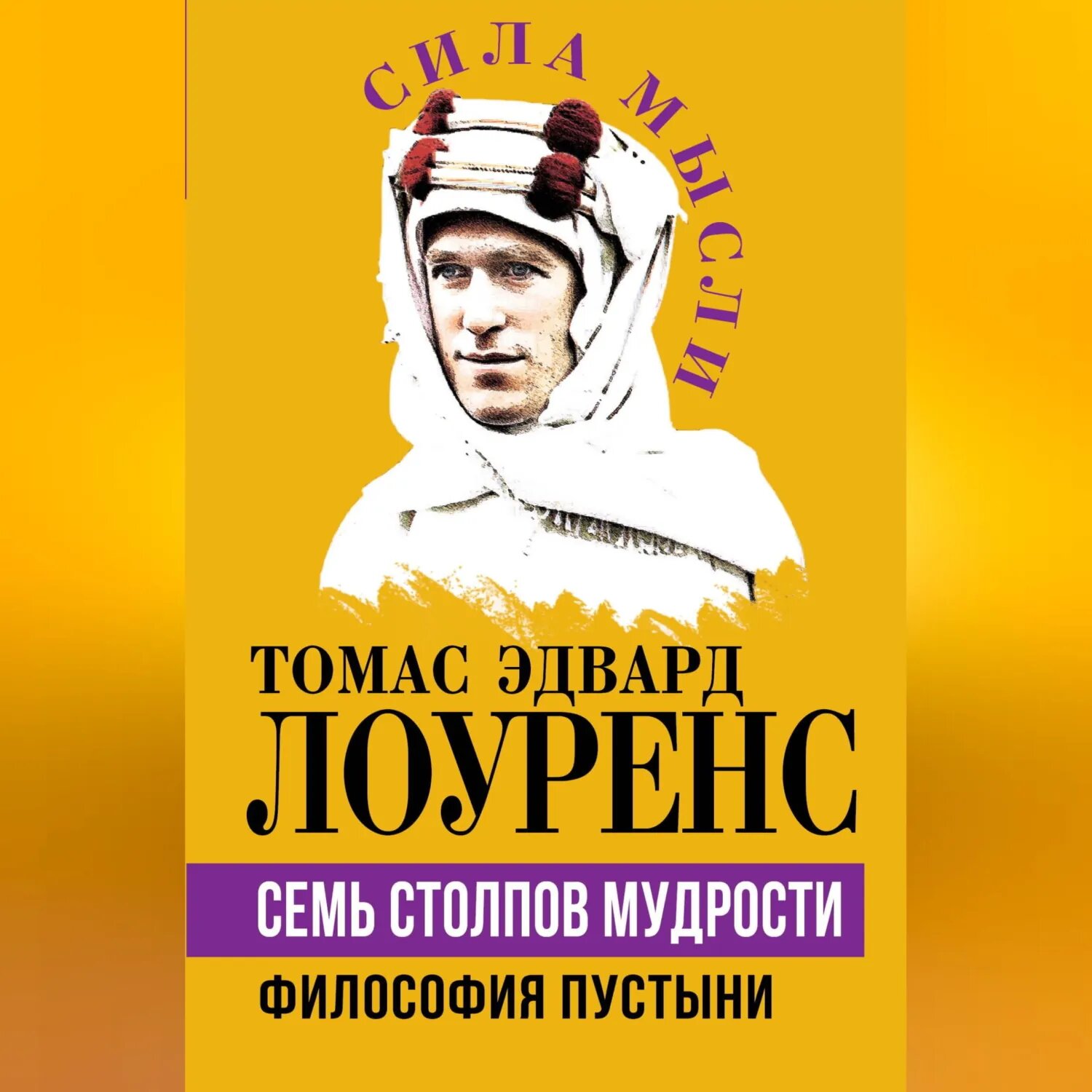 Семь столпов мудрости. Философия Пустыни [Аудиокнига]