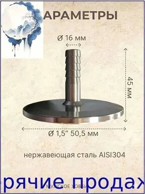 Переходник кламп 1,5 дюйма на ёлочка 16 мм