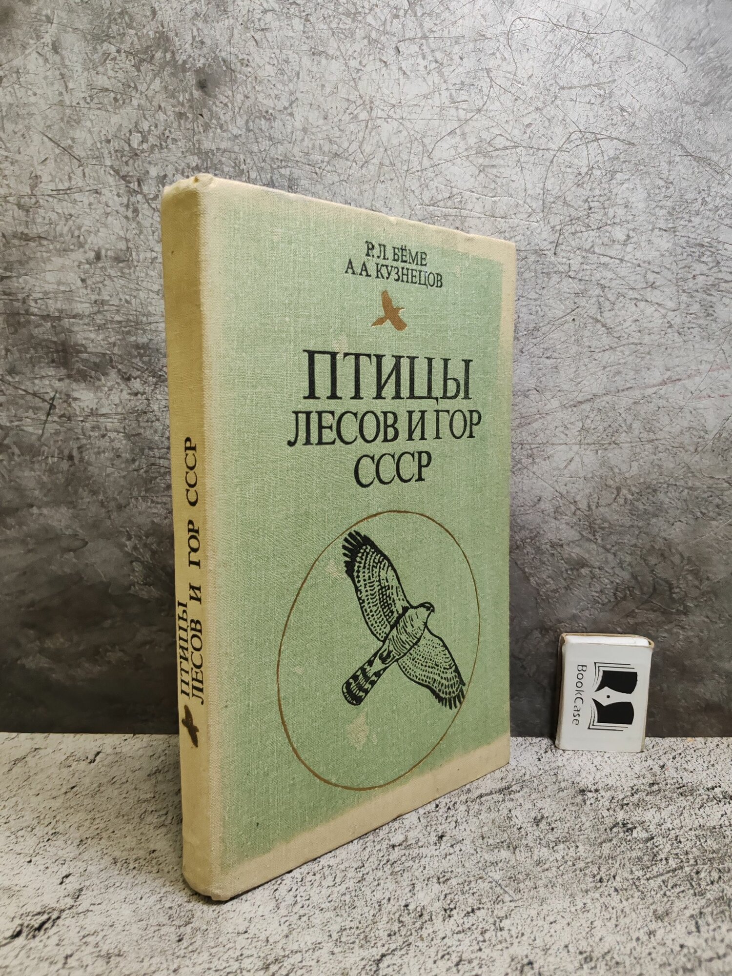Птицы лесов и гор СССР (1981 г.)