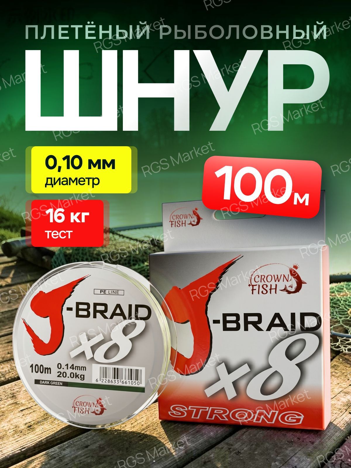 Плетеный шнур для рыбалки 8 жильный плетенка JBraid 0,10 Бутик