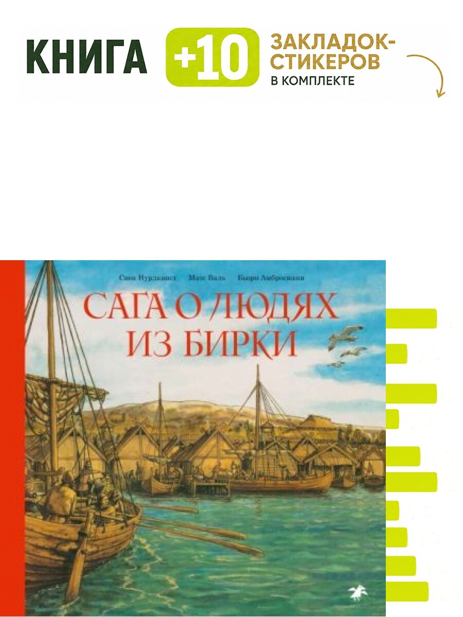 Сага о людях из Бирки. Комплект: книга + 10 закладок-стикеров