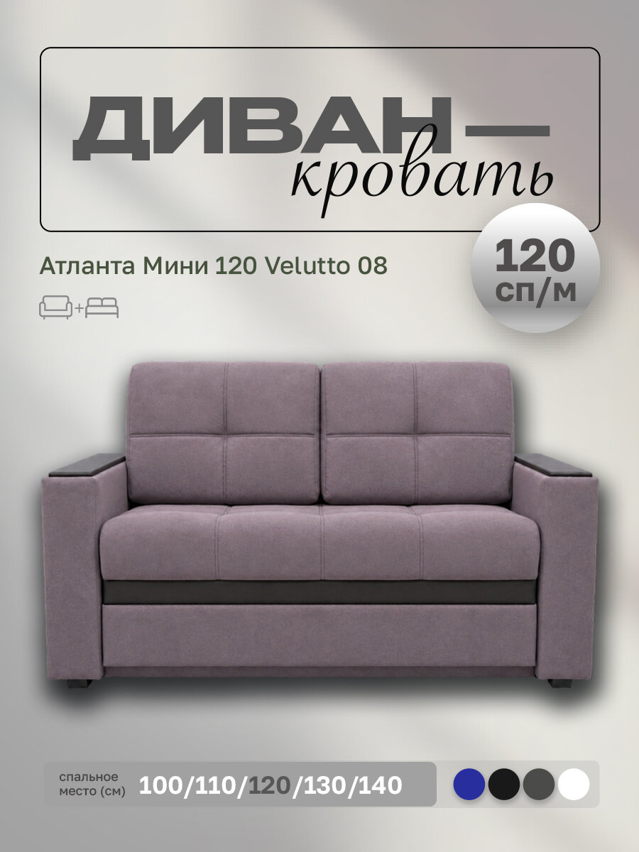 Прямой диван Атланта Мини 120 Velutto 08, выкатной, 149х91х88 см, с ящиком для белья