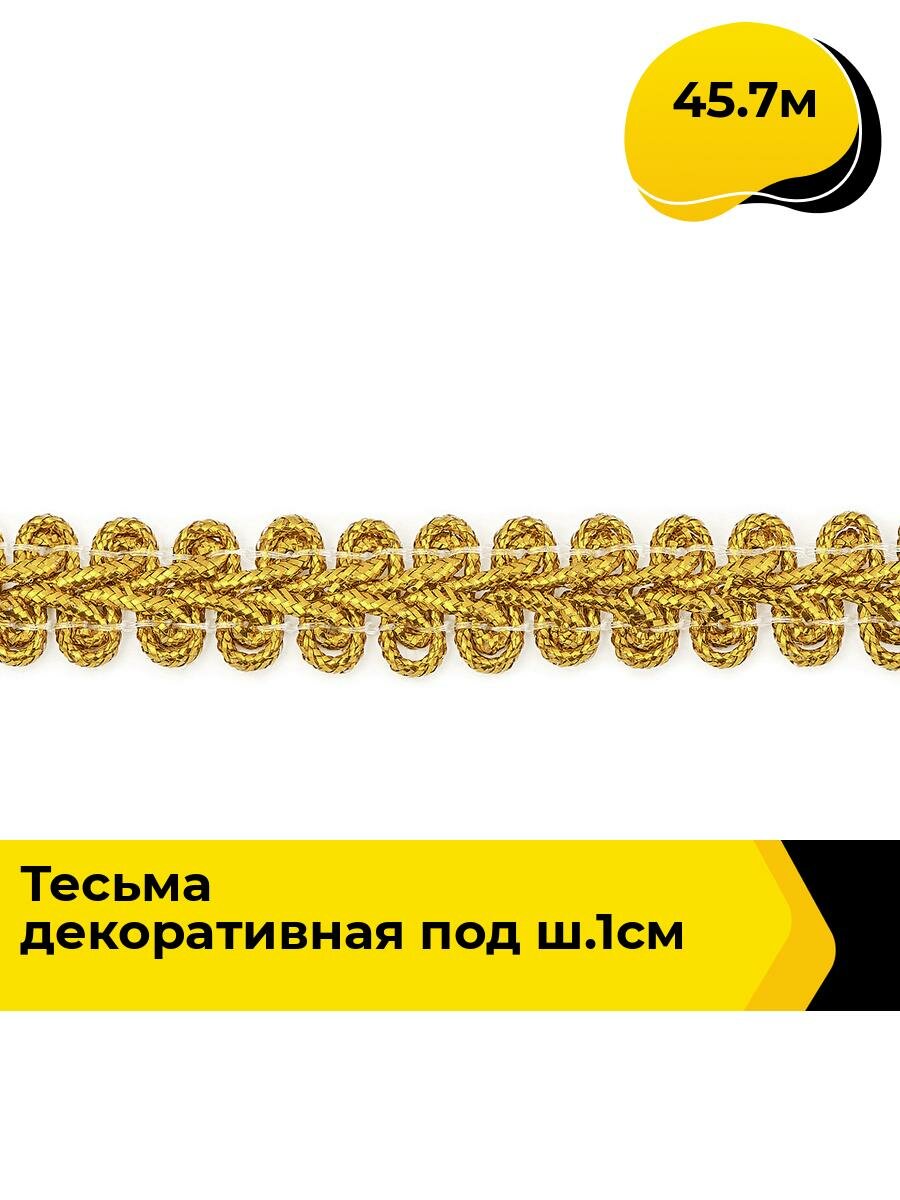 Тесьма металлизированная для рукоделия и шитья, 45.7 м