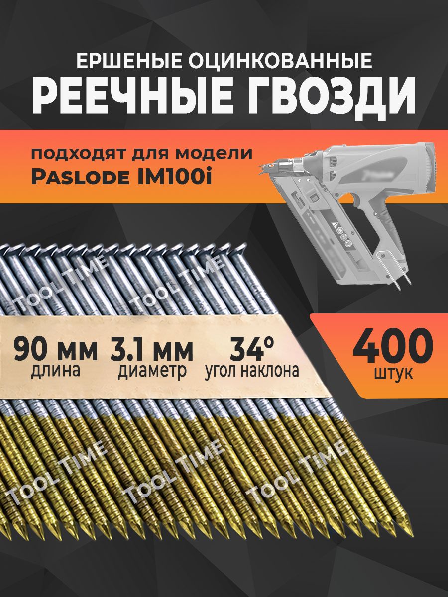 Реечные гвозди ершеные, 34D, для пневмопистолета Paslode IM100i, 90x3,1 мм.