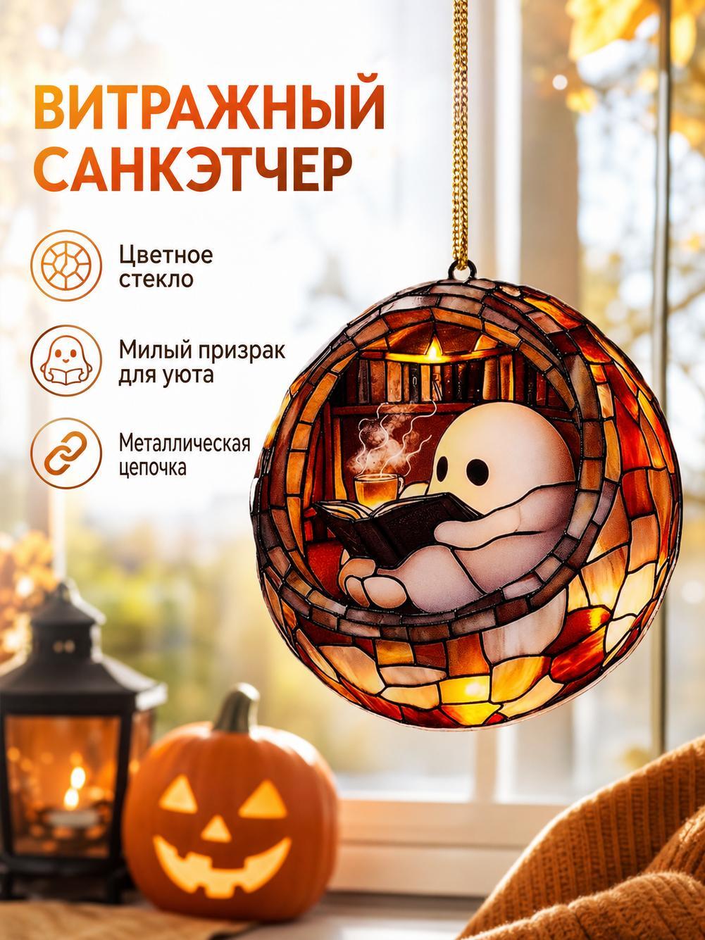 Акриловая подвеска на Хэллоуин: привидение с книгой, витражный декор для окна и дома
