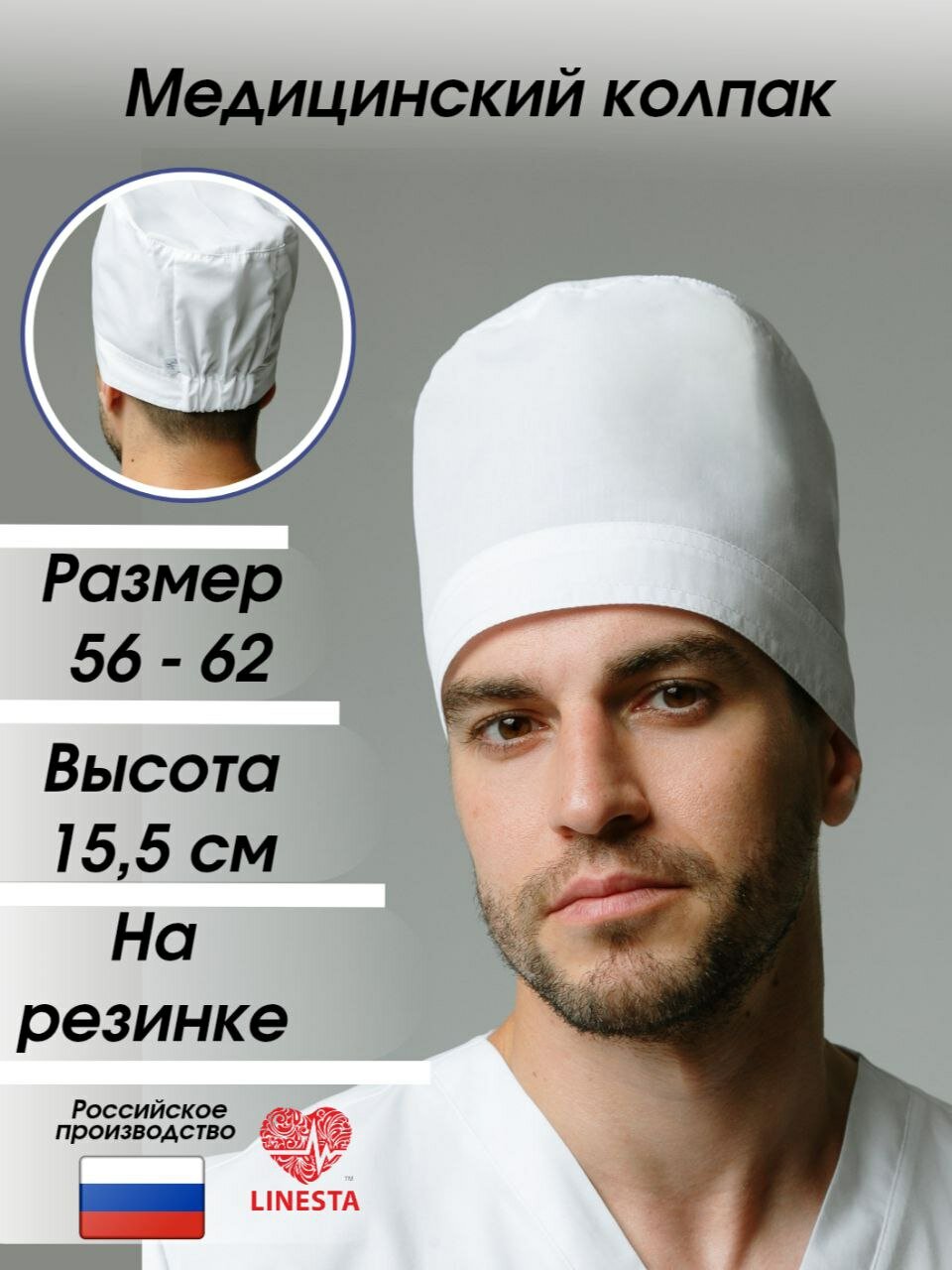 Высокий колпак мужской/чепчик на резинке /шапочка для врача белая