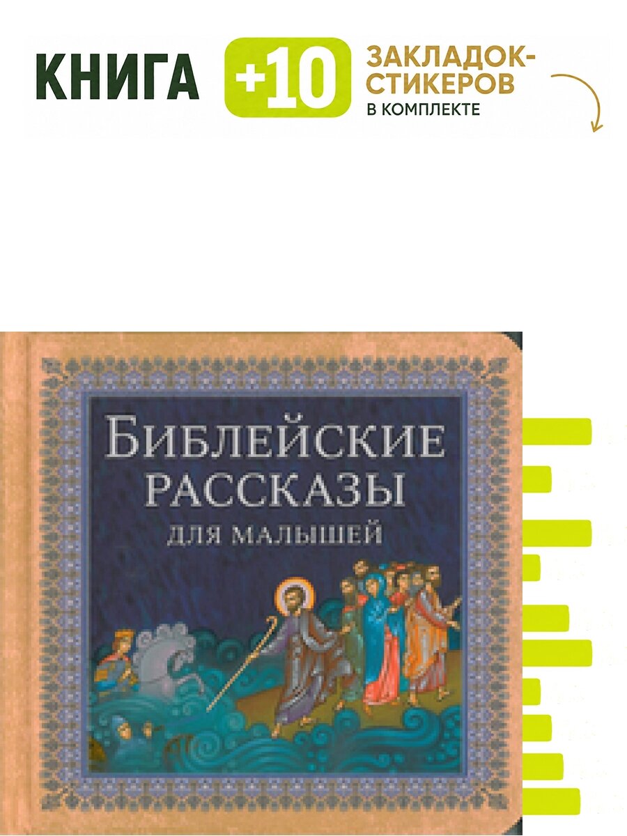 Библейские рассказы для малышей (3009). Комплект: книга + 10 закладок-стикеров