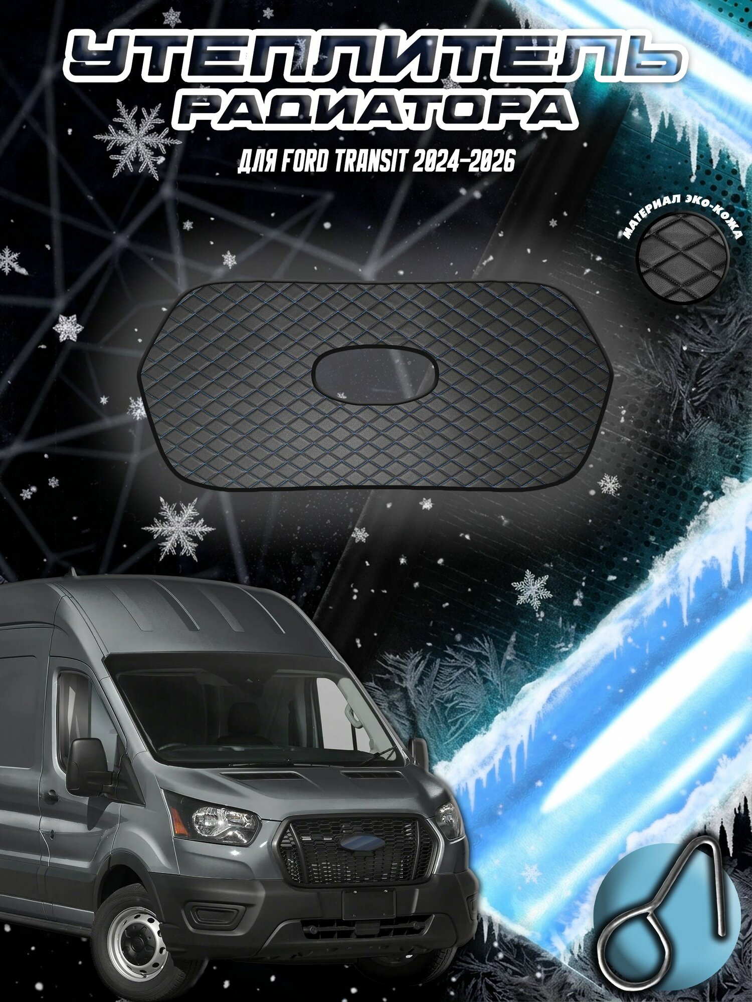 Утеплитель радиатора для Форд Транзит / Ford Transit 2024-2025 из Эко-кожи Чёрный с Синей строчкой