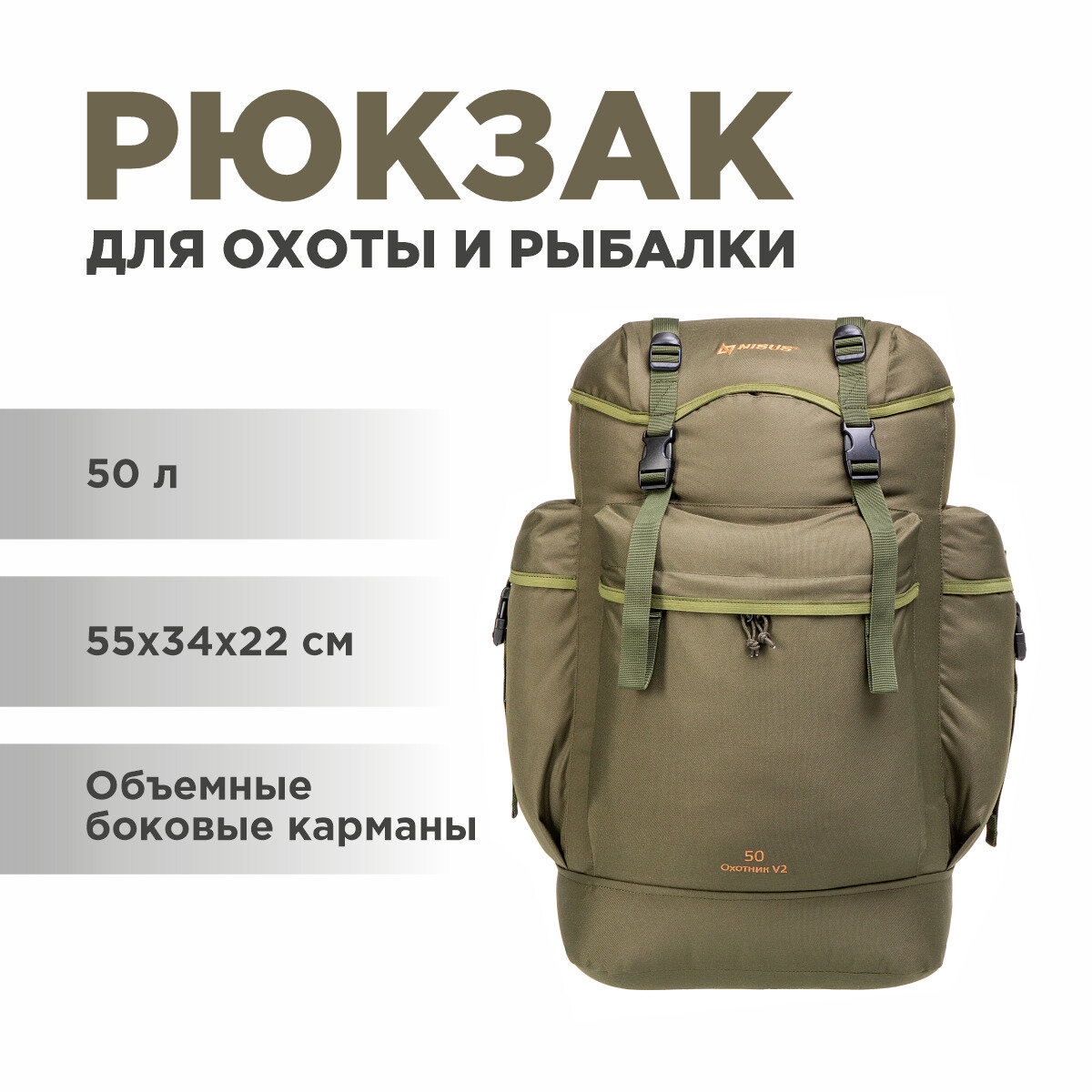 Рюкзак Охотник 50 литров для охоты и рыбалки (N-TB1381-50L) NISUS
