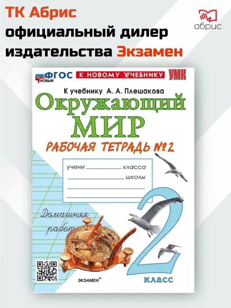 Рабочая тетрадь по окружающему миру 2 класс Часть 2 | Соколова Наталья Алексеевна