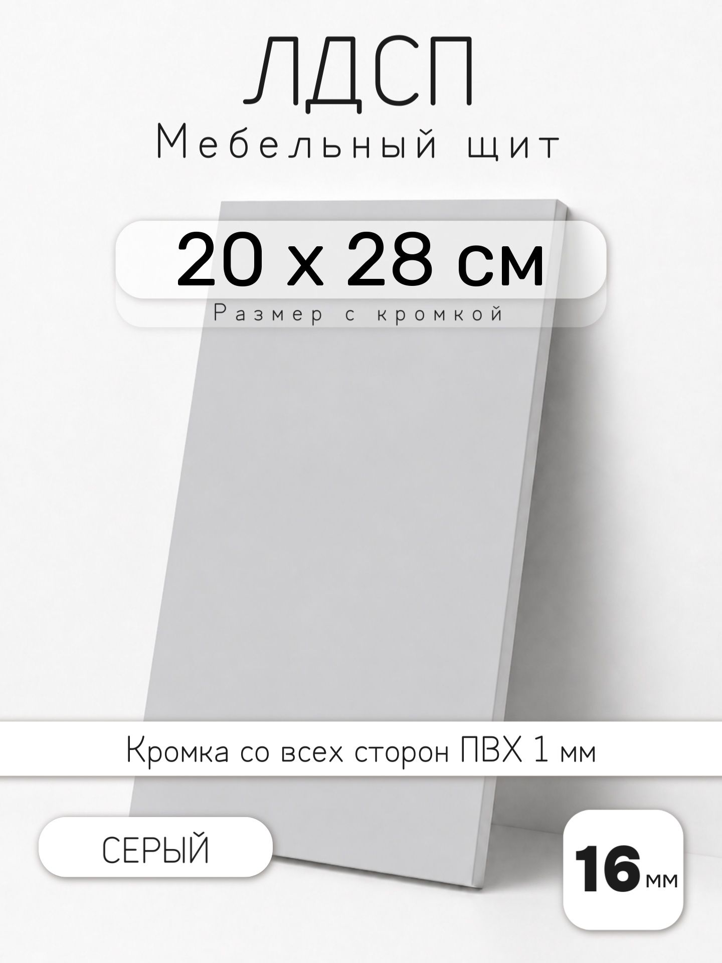 Мебельный щит из ЛДСП 16 мм, серый, 20 х 28 см, с кромкой, полка для шкафа и стеллажа