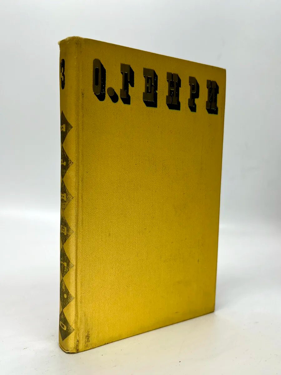 Сочинения. Том 3 - О. Генри / 1975