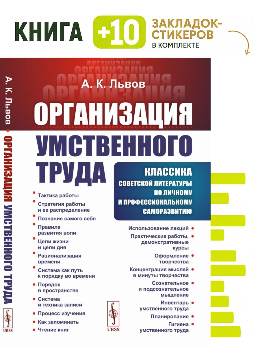 Организация умственного труда. Комплект: книга + 10 закладок-стикеров
