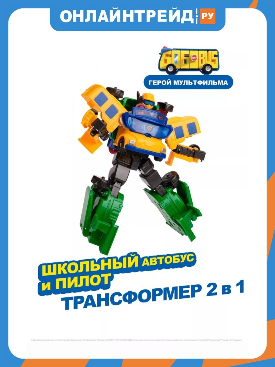 Трансформер Gogo Bus 2в1 YS4013B Школьный автобус X Пилот