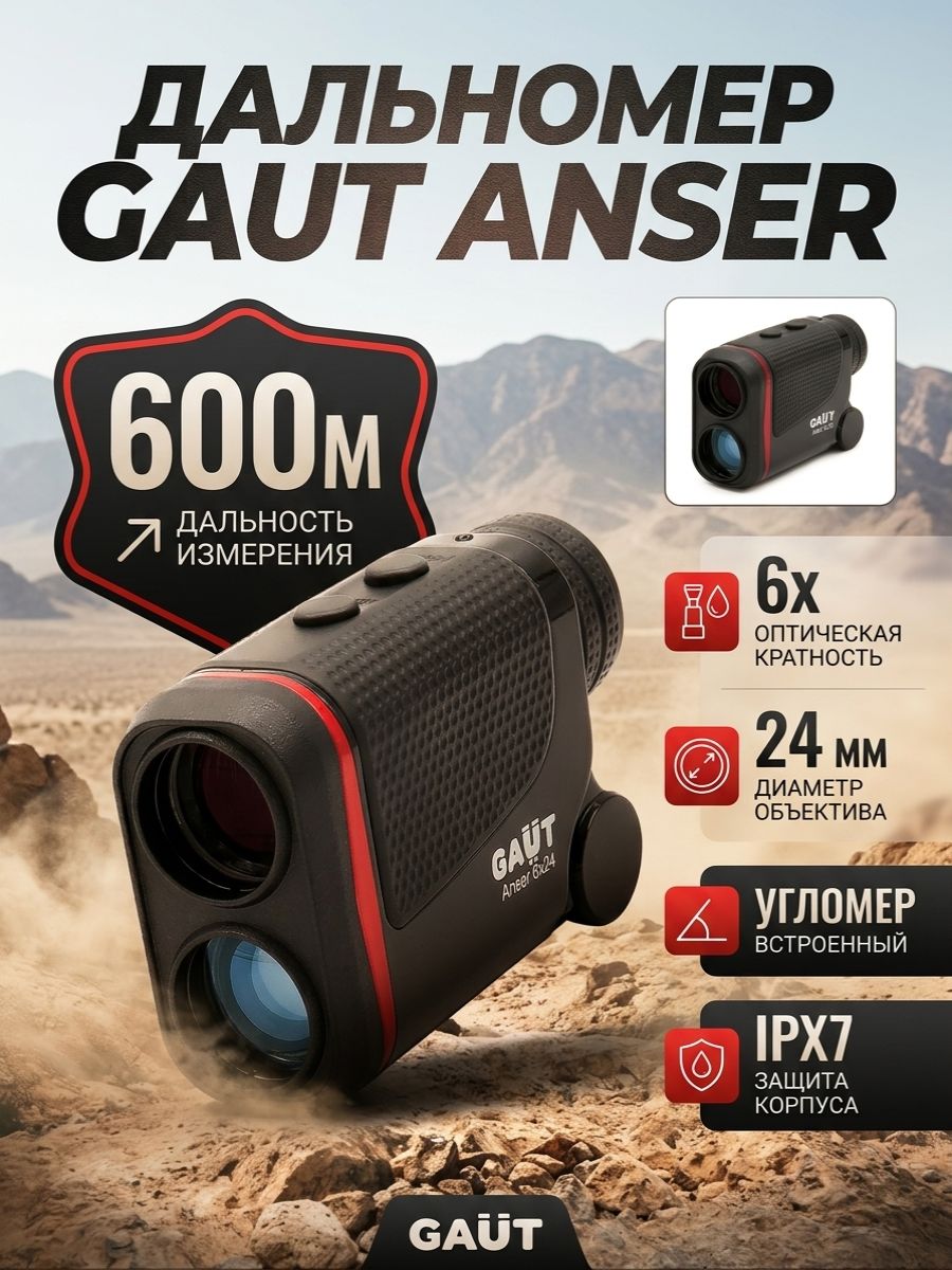 Дальномер GAUT Anser, 6х24, , дальность 600м, угломер, влагозащита IPX7, черный