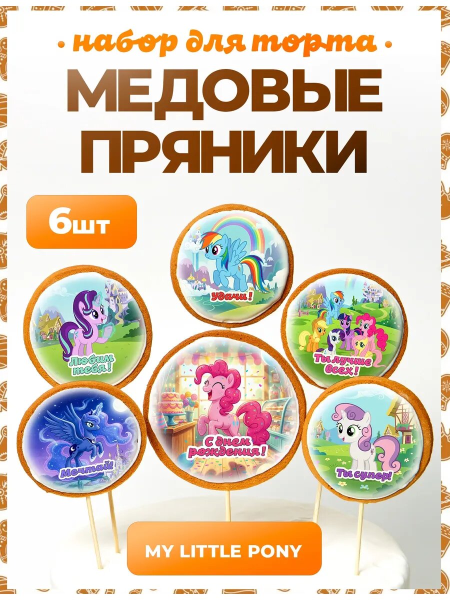 Пряники на торт. Май литл пони надписи