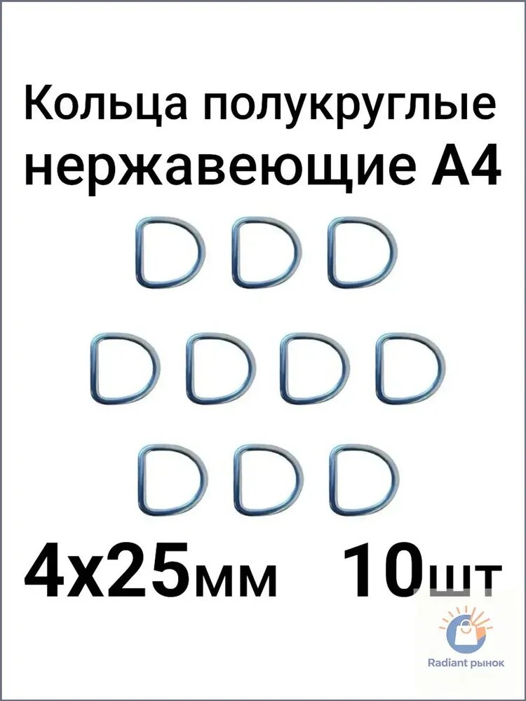Кольца полукруглые нержавеющие сварные А4 4х25, 10 шт