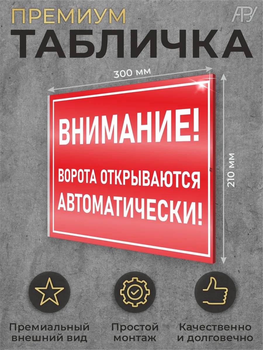 Табличка "Внимание! Ворота открываются автоматически!"